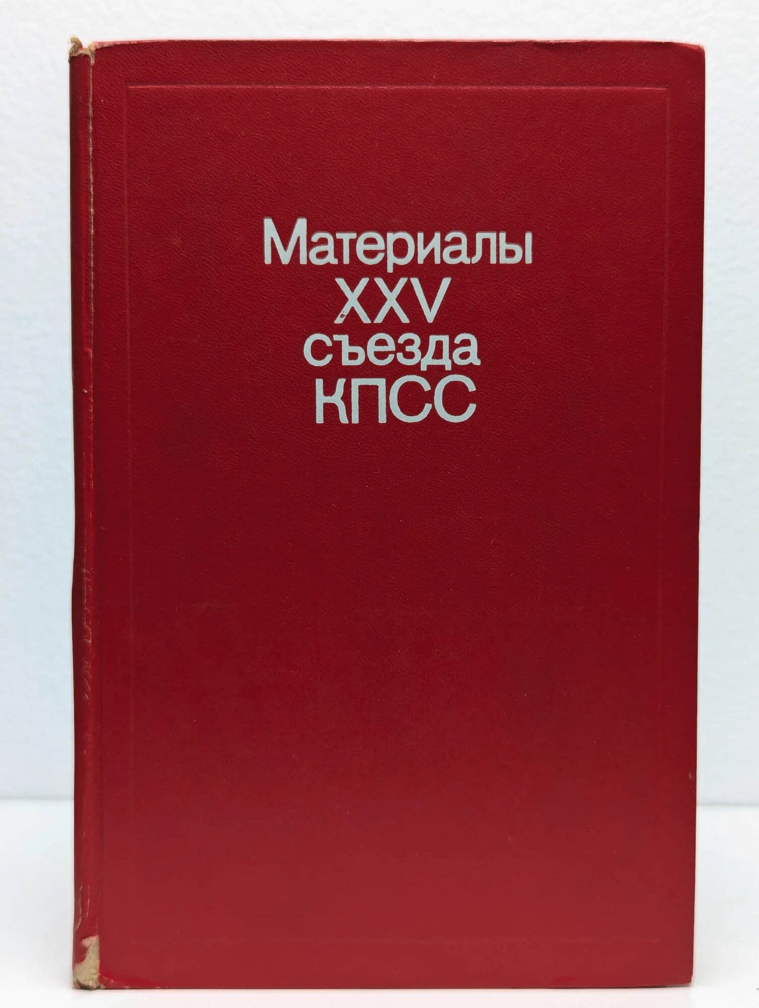 Материалы XXV съезда КПСС Сборник 1976