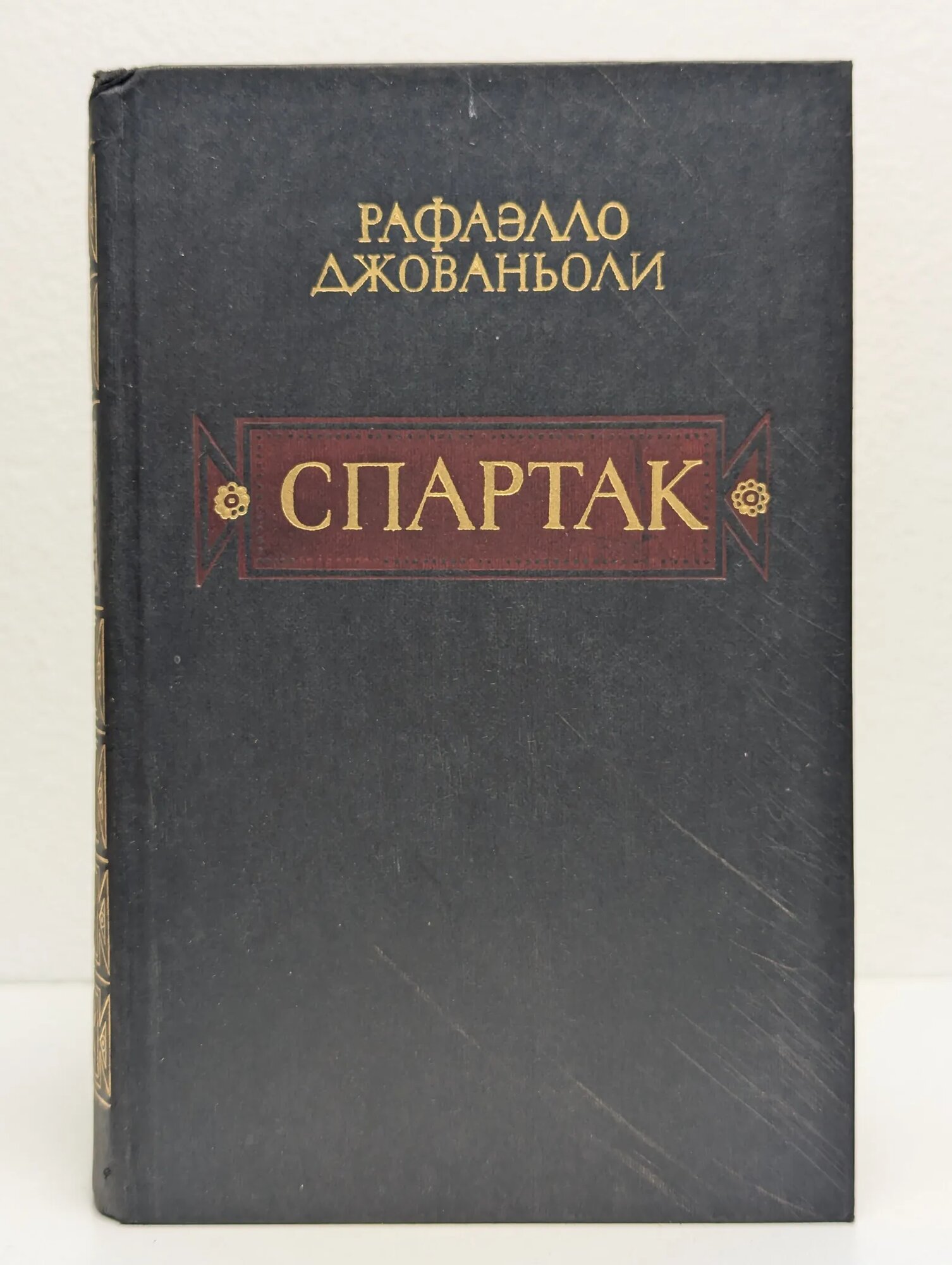 Спартак Джованьоли Рафаэлло 1985