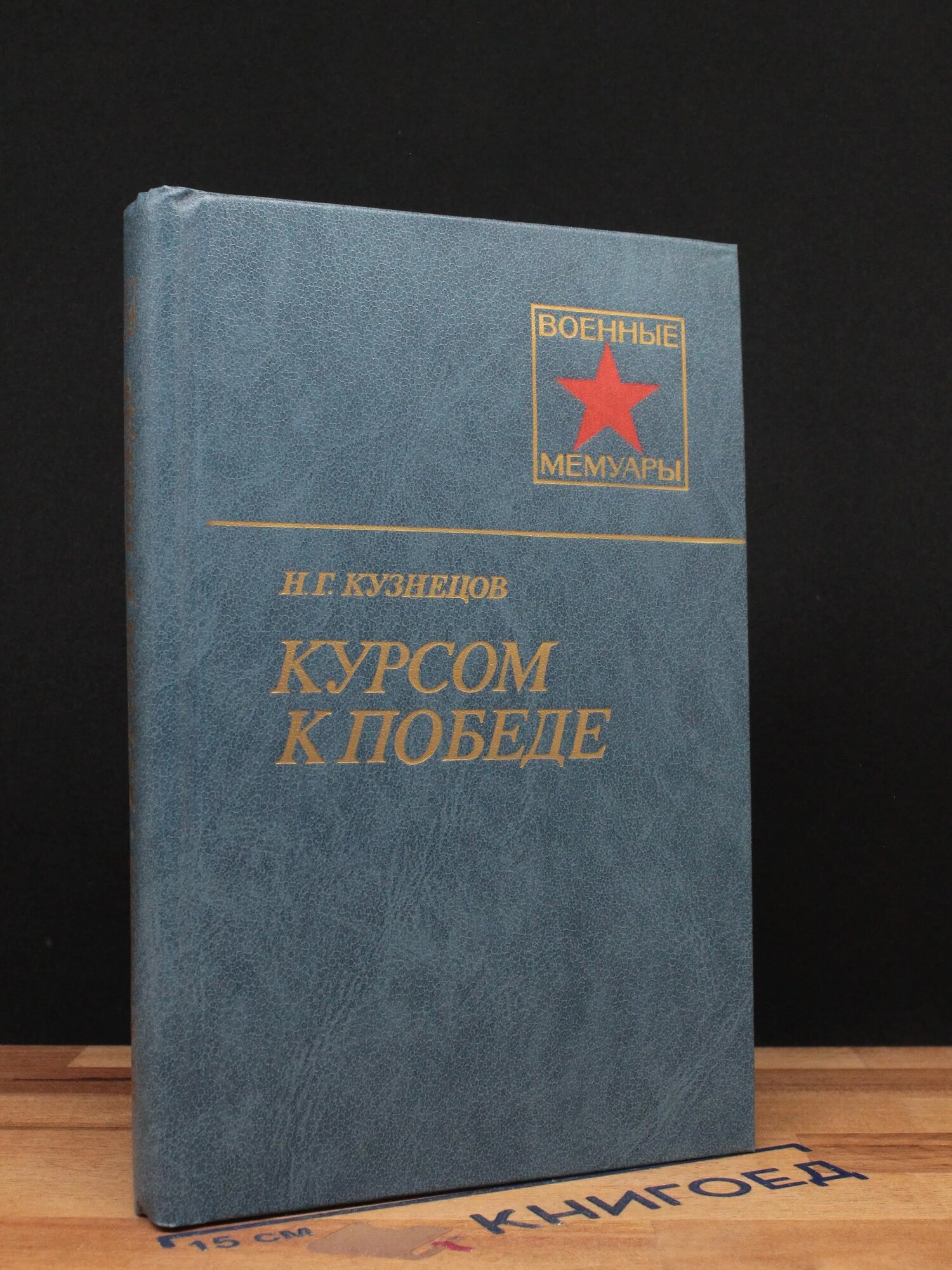 Книга. Курсом к Победе 1987 (20373946691648)