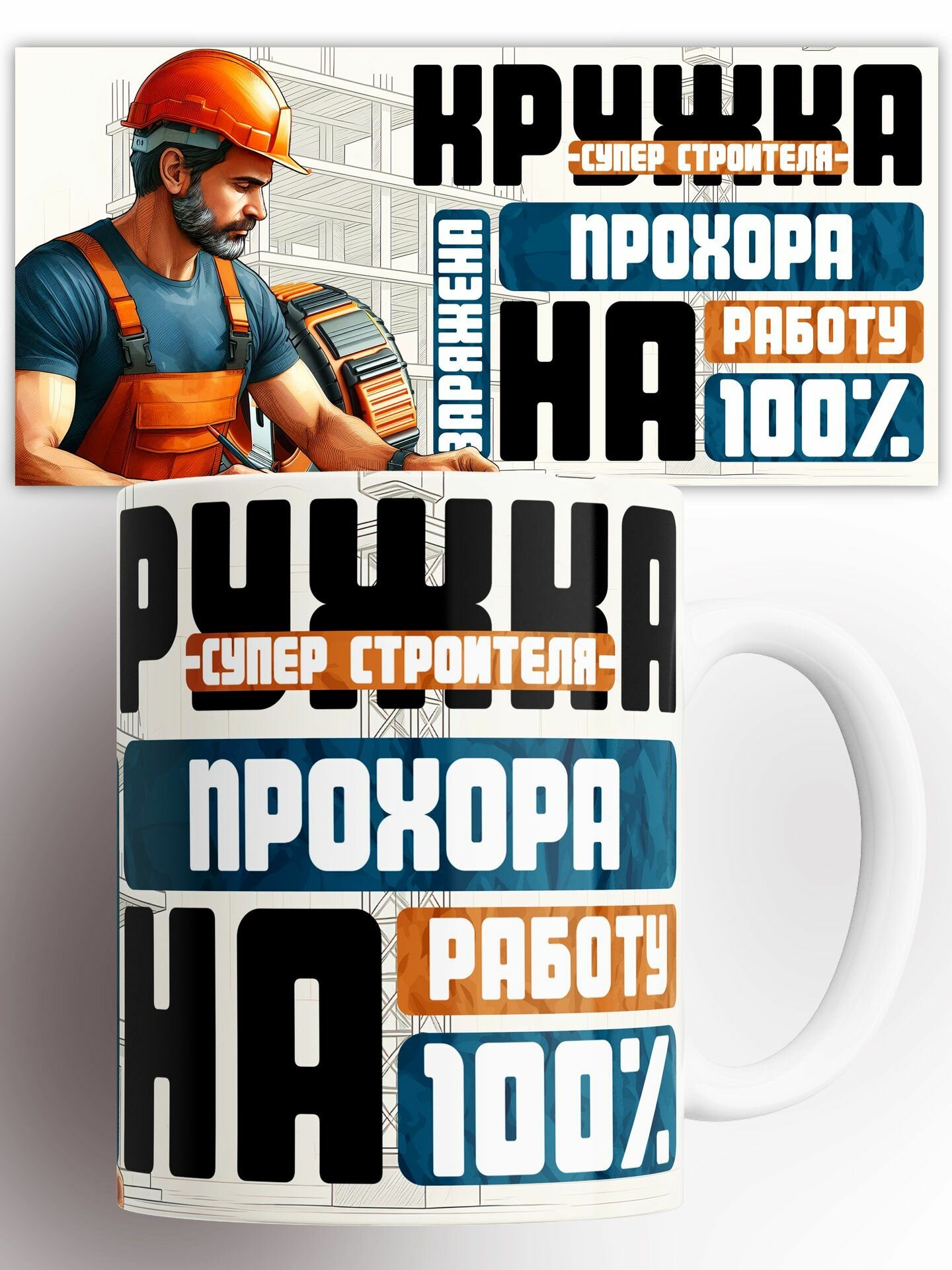 Кружка Супер Строителя Прохора 330 мл, материал керамика, 1 шт.