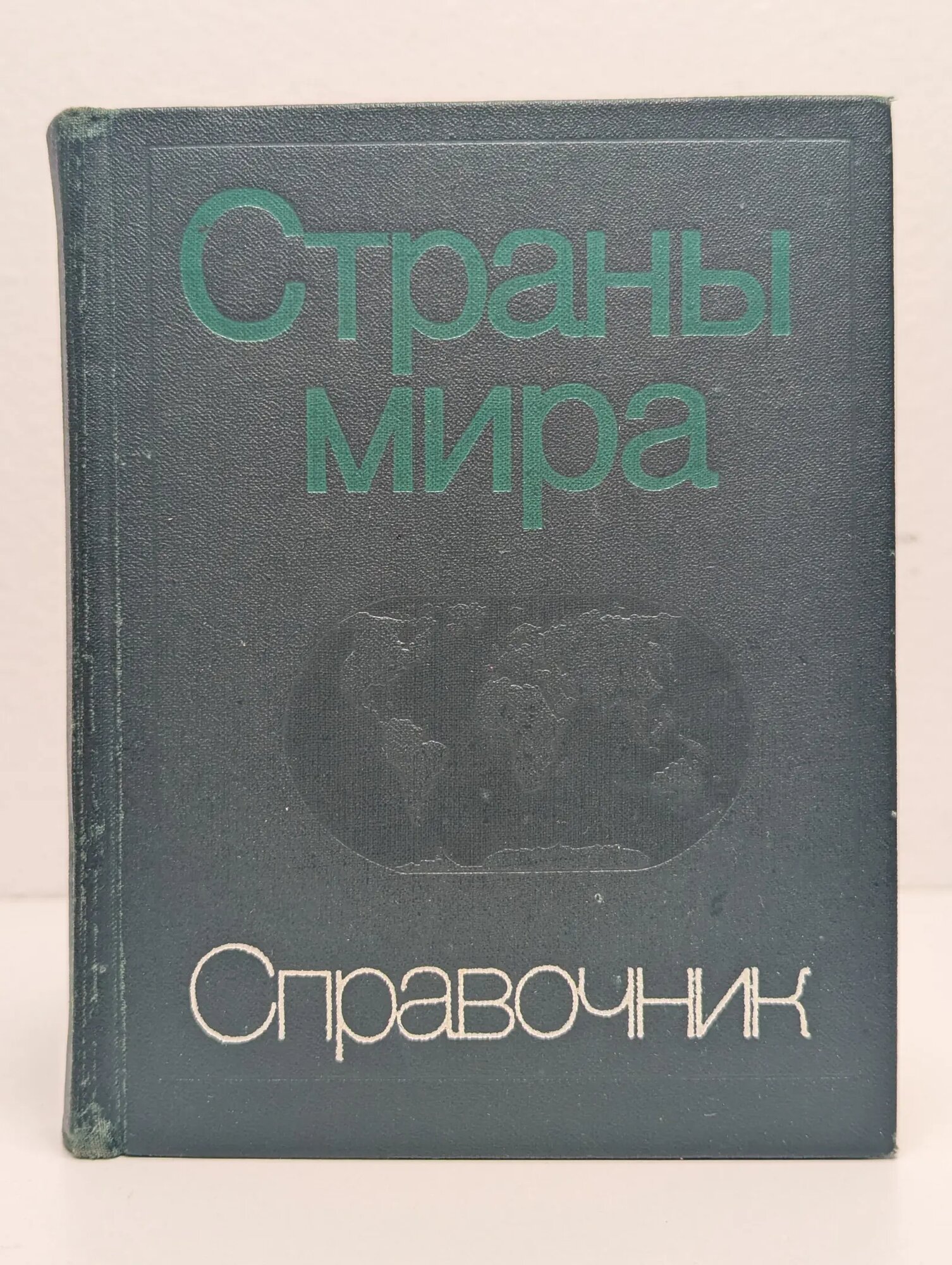 Страны мира. Краткий политико-экономический справочник Сборник 1975