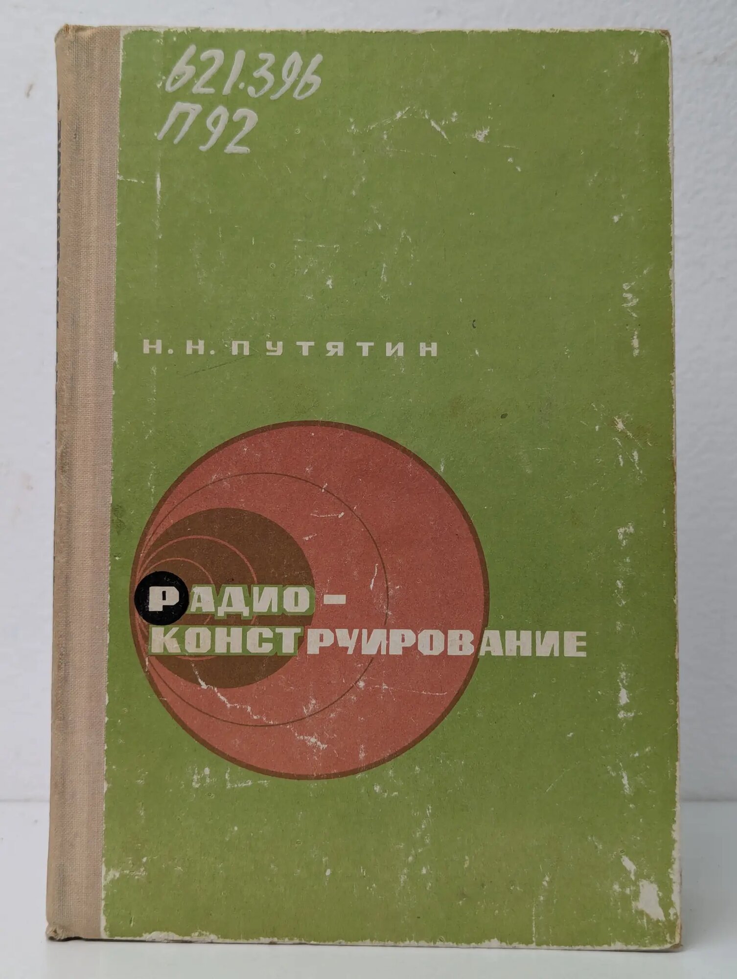 Радиоконструирование Путятин Николай Николаевич 1975