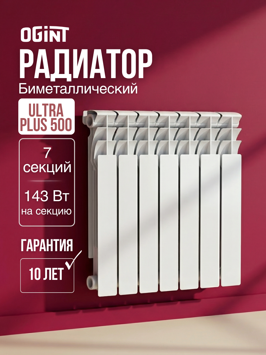 Радиатор биметаллический Ultra Plus 500 7 секций Qну=1001 Вт RAL 9016 (белый) Ogint .