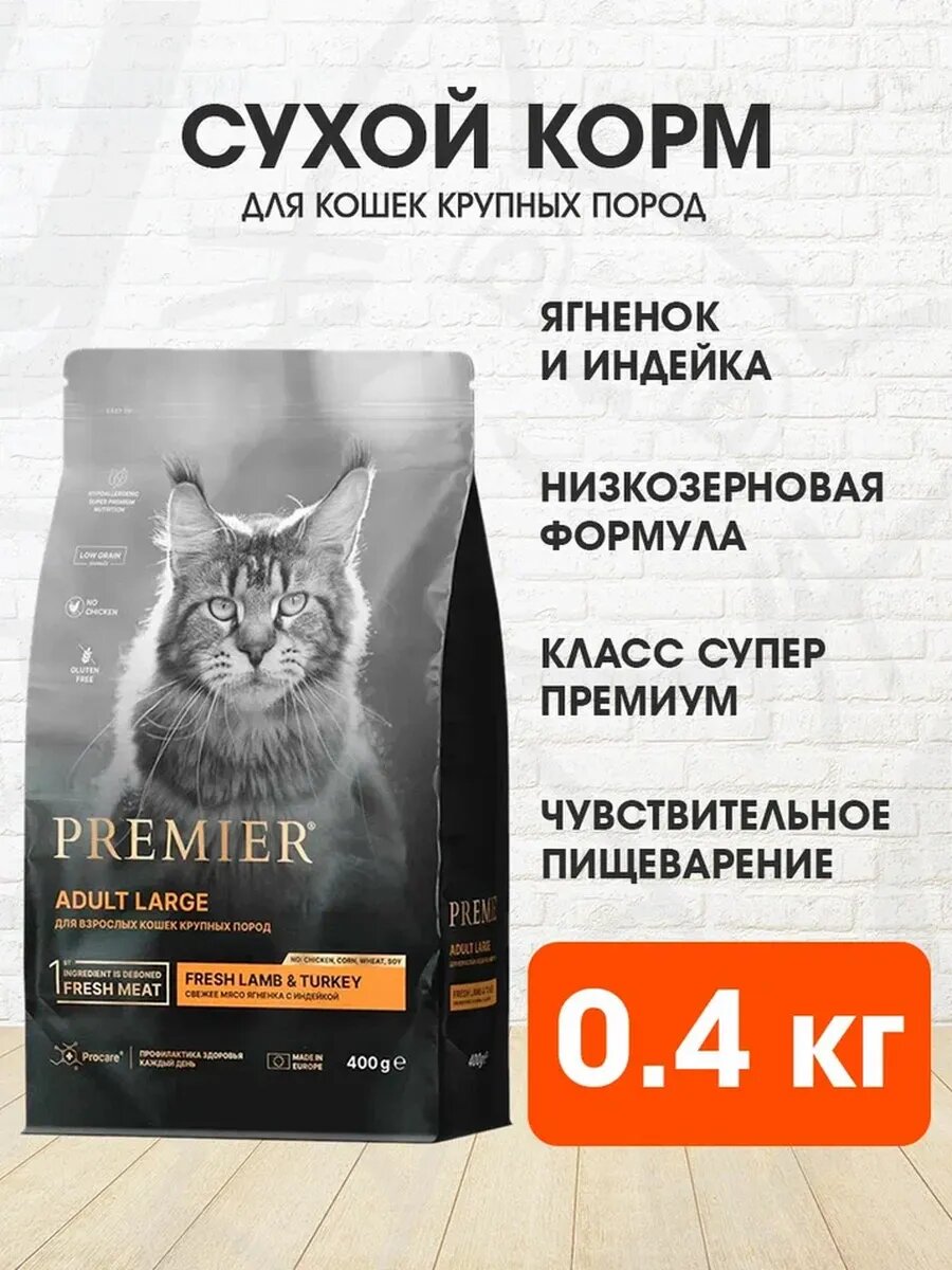Корм сухой Premier Low Grain Cat Adult Large Lamb&Turkey низкозерновой для кошек крупных пород, ягненок, индейка, 0,4 кг