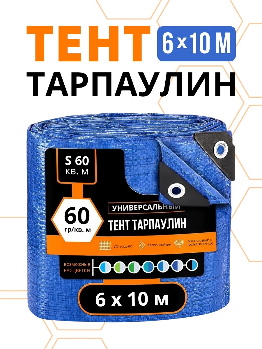 Тент укрывной универсальный Тарпаулин , 6 м x 10 м, плотность 60г/м², темно-синий, водостойкий, стойкий к УФ