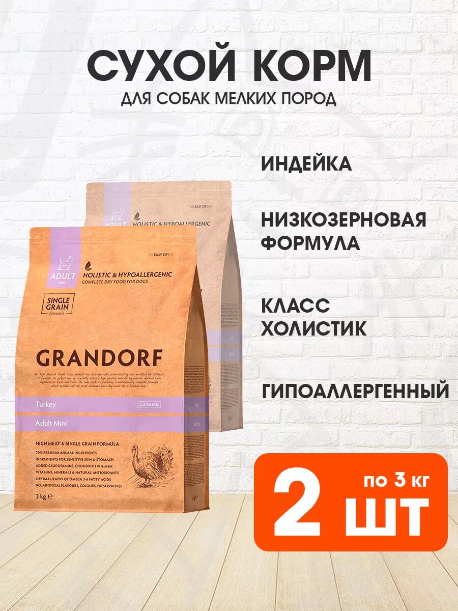 Корм сухой Grandorf Single Grain Dog Adult Mini Turkey низкозерновой для взрослых собак мелких пород, индейка, 3 кг 2 шт