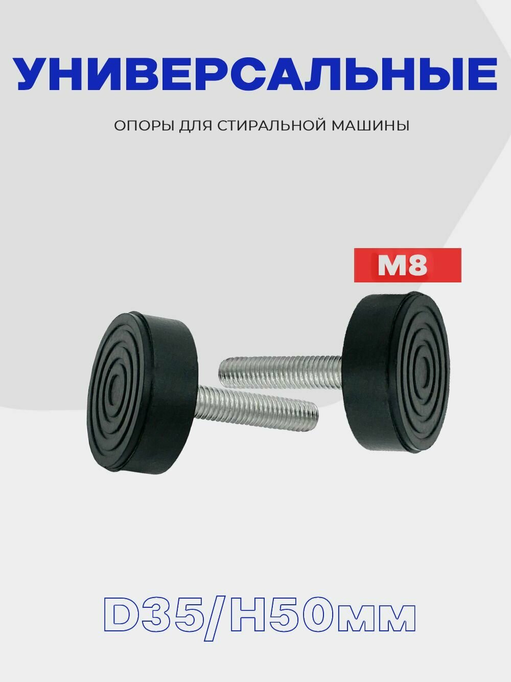 Ножки для стиральной машины универсальные M8мм, D35/H50 мм. ( 2 шт. )