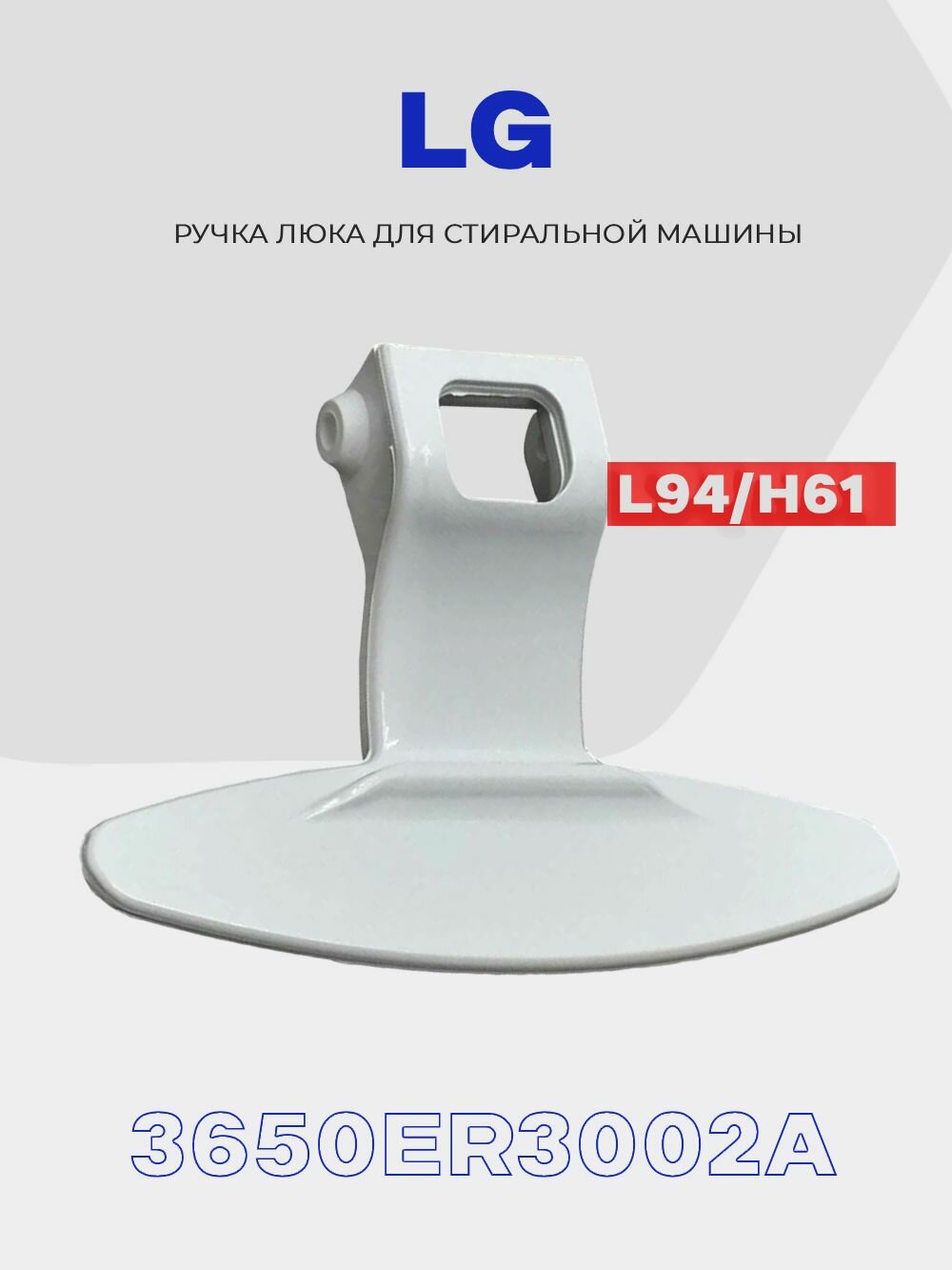 Ручка люка для стиральной машины LG 3650ER3002A белая / 94x61мм