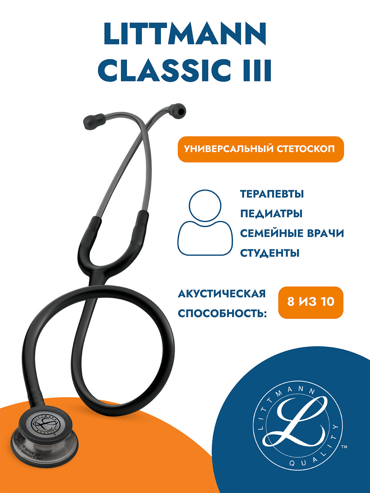 Стетоскоп Littmann Classic III, одноканальный, терапевтический, черный (5811)