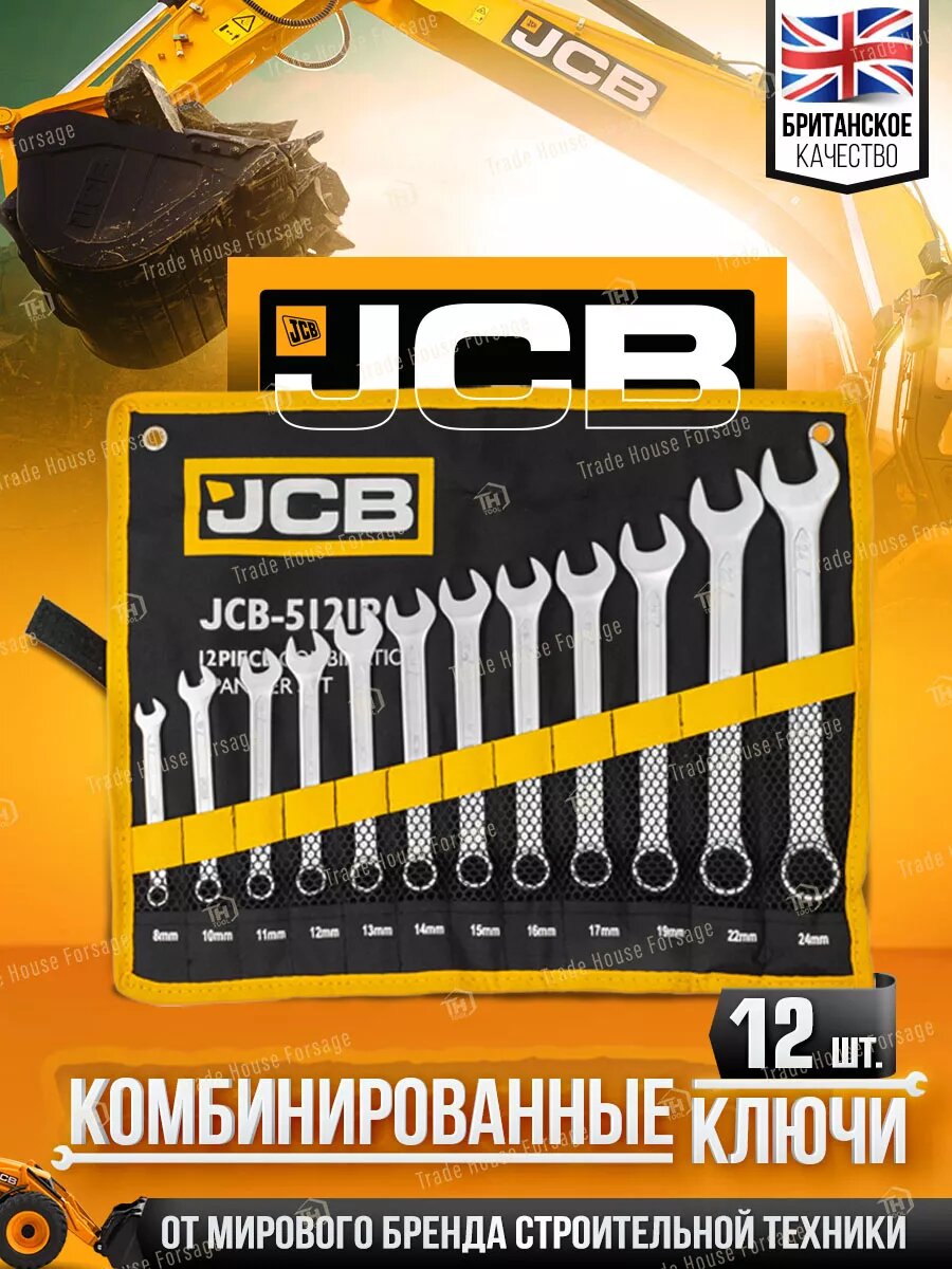Набор комбинированных ключей JCB, 12шт, хромованадиевая сталь