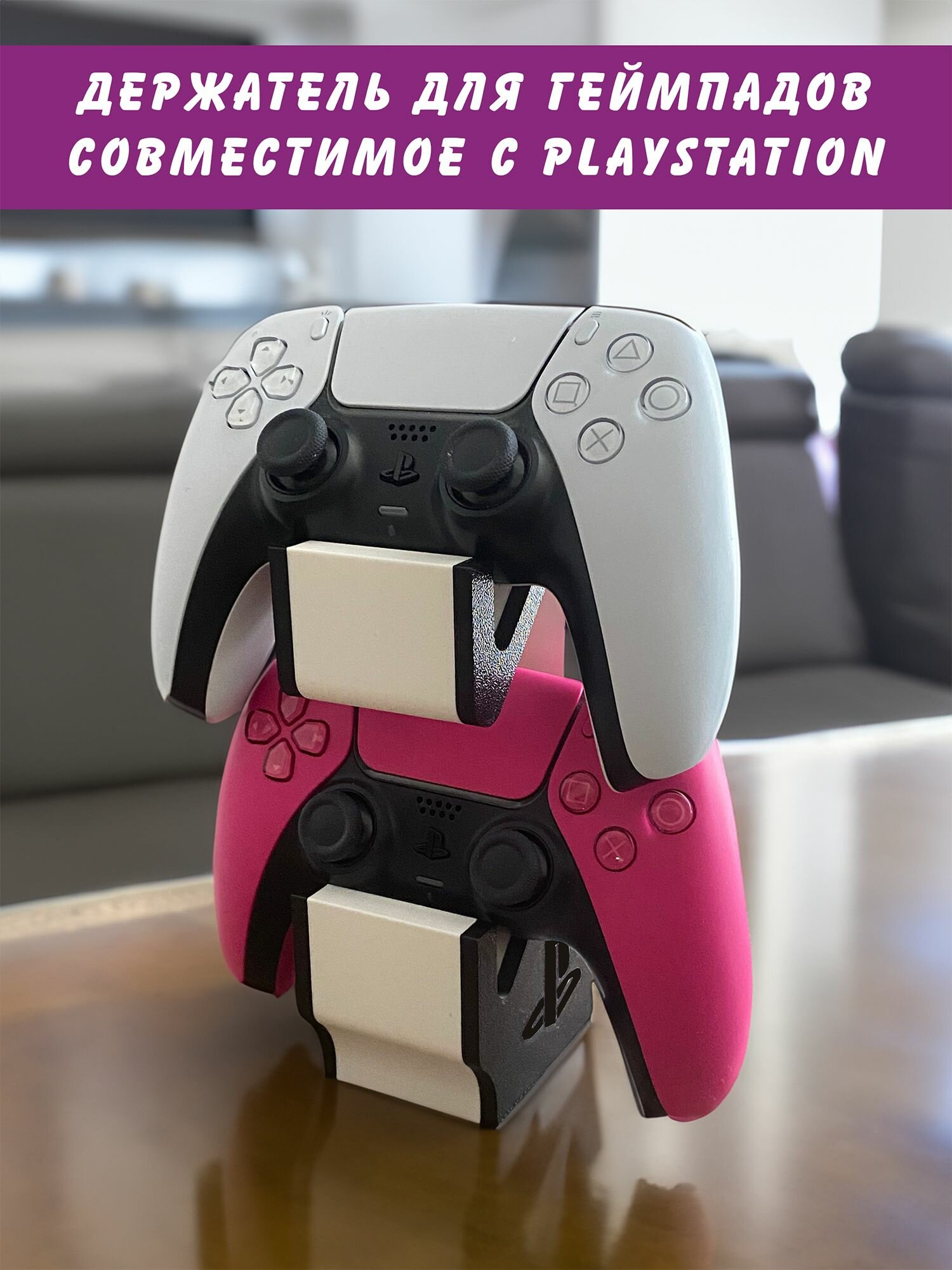 Подставка для геймпадов совместимая с PS, пластик. Цвет черно белый.