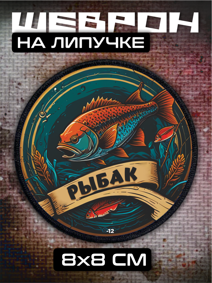 Шеврон на липучке Рыбак рыбалка