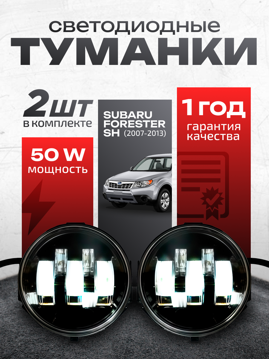 Противотуманные фары Subaru Forester SH (2007-2013) , 50вт