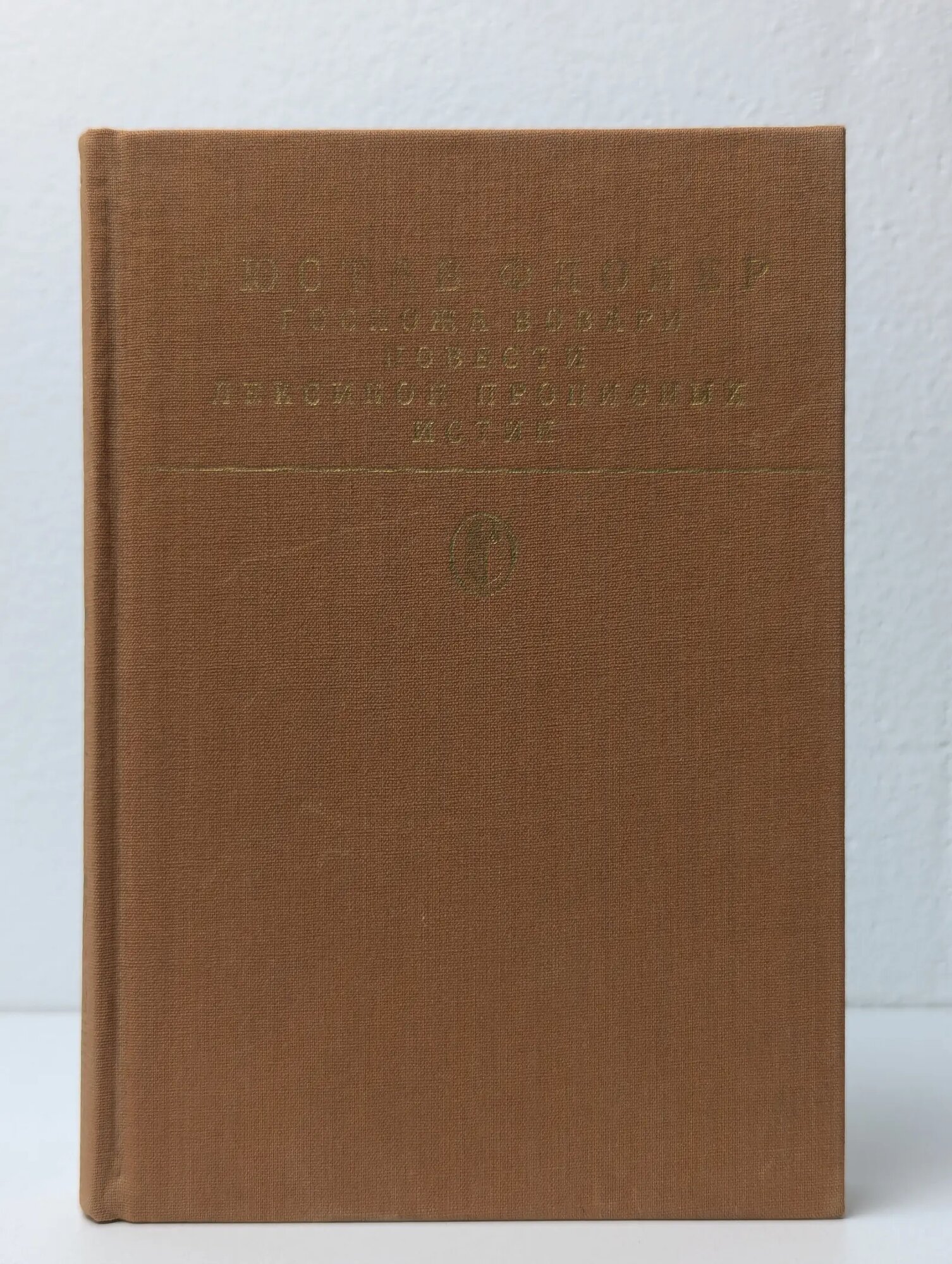 Госпожа Бовари. Повести. Лексикон прописных истин Флобер Гюстав 1990
