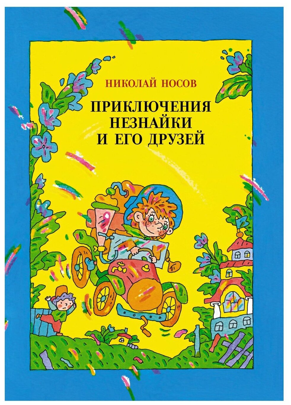 Приключения Незнайки и его друзей (иллюстрации Дмитрюка В.). Носов Н. Махаон