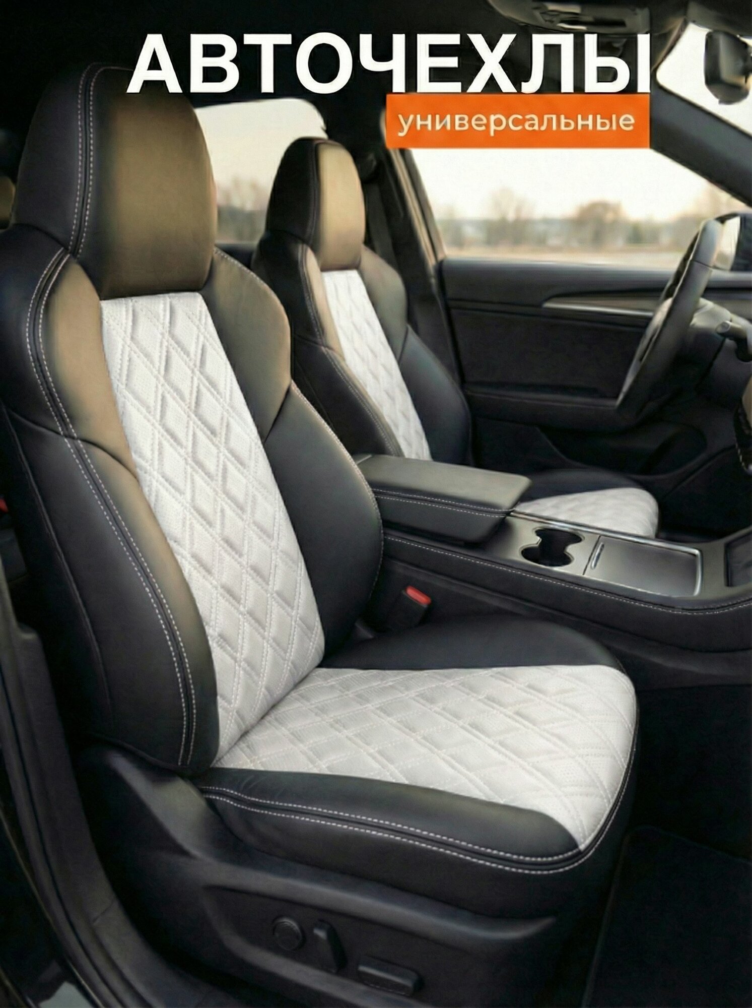 Универсальные чехлы из экокожи с ромбом на автомобильные сиденья