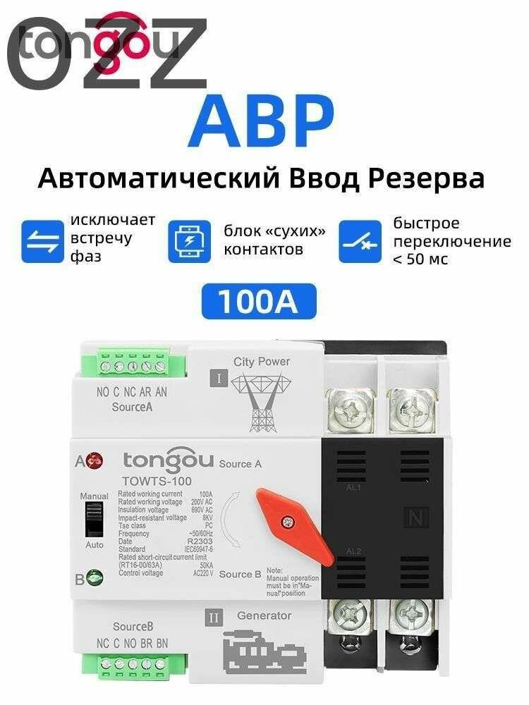 Устройство автоматического ввода резерва 100А 2P TONGOU TOWTS-100 АВР для генератора / Реверсивный рубильник на DIN рейку
