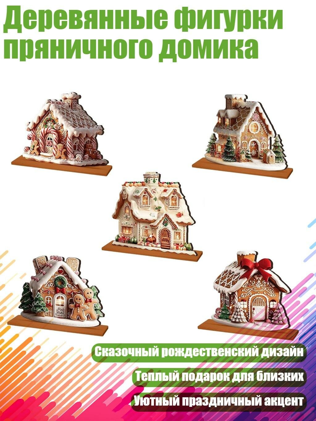 Деревянные фигурки пряничного домика