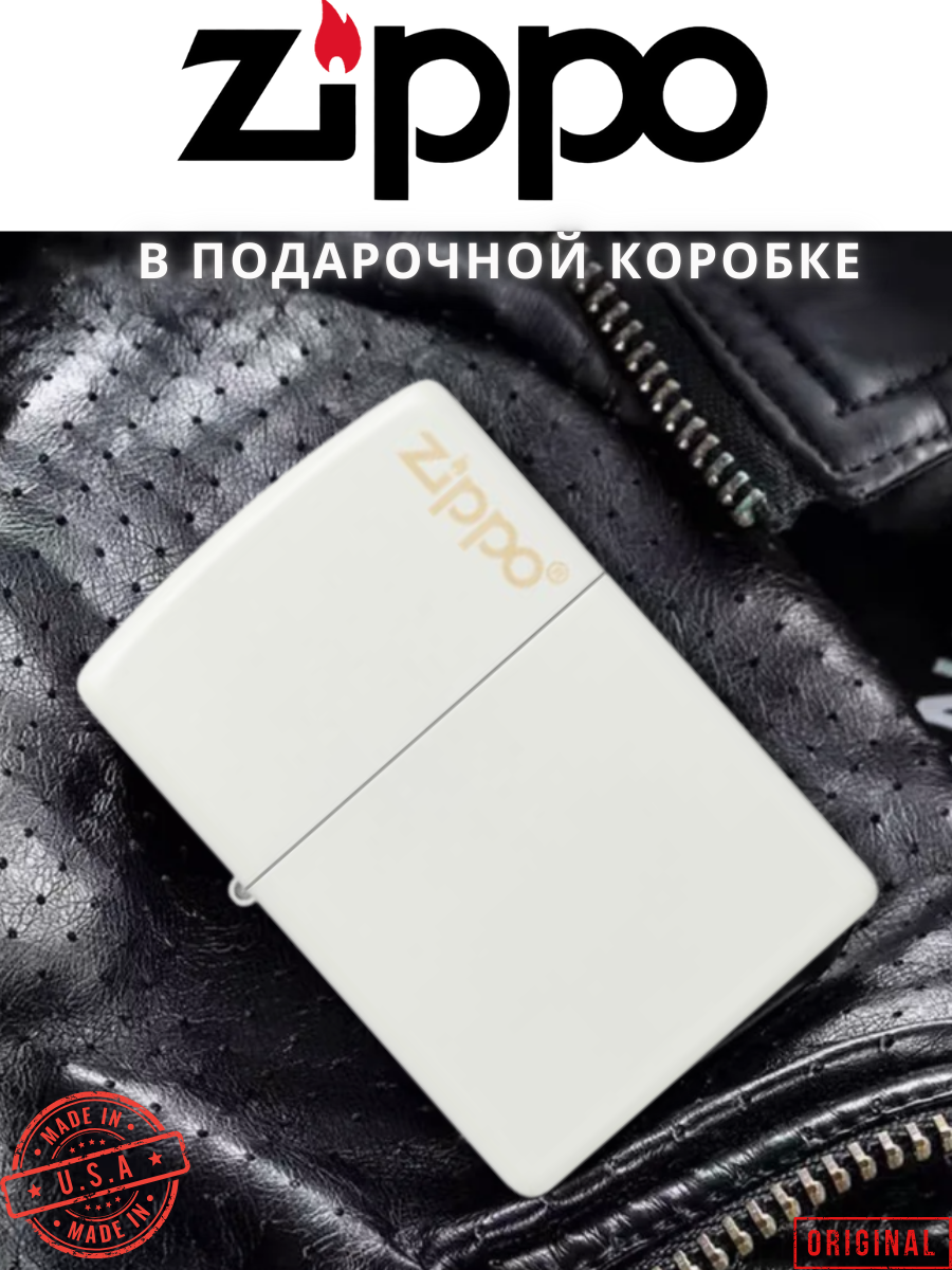 Zippo Белый матовый Подарочная коробка. Не заправленная - без топлива.