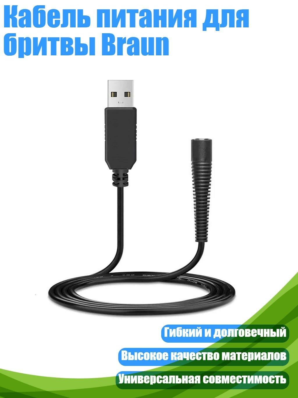 Кабель питания для бритвы Braun