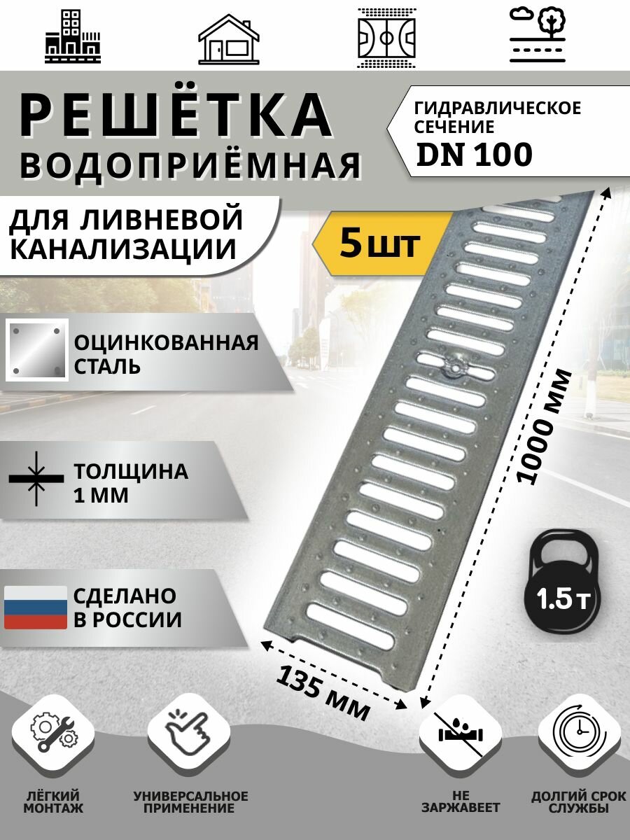 Решетка водоприемная 135х1000 мм DN100 класс А15 стальная оцинкованная для ливневого дренажа, 5 шт.