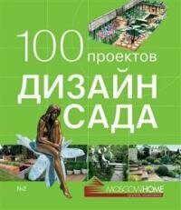 Книга "100 проектов. Дизайн сада. Т.2"