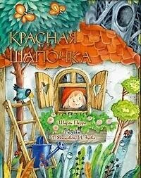 Красная шапочка