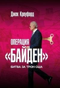 Книга "Операция «Байден» : битва за трон США"