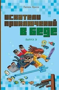 Книга "Искатели приключений в беде. Вып.3"