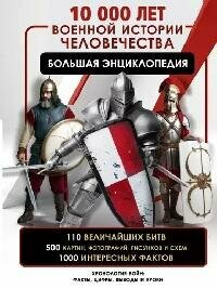 Книга "10 000 лет военной истории человечества"