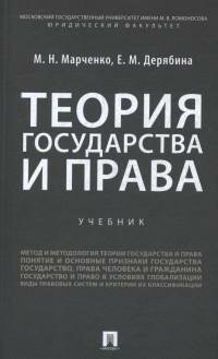 Книга "Теория государства и права : учебник"