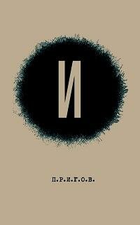 Книга "Малое стихотворное собрание. Т.3. И : Искренность. Искусство. Искушение. Иные"