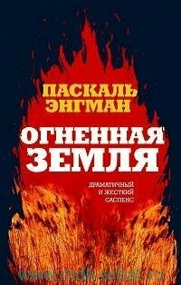 Книга "Огненная земля : роман"