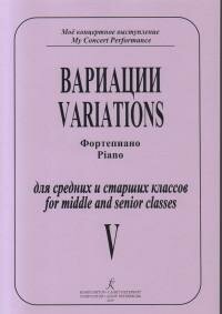 Книга "Вариации : фортепиано : для средних и старших классов : Тетрадь 5"
