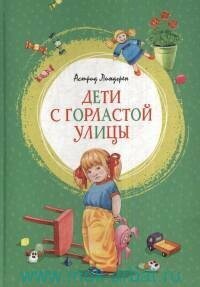 Книга "Дети с Горластой улицы : повести"