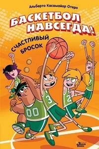 Книга "Баскетбол навсегда! Счастливый бросок"