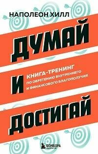 Книга "Думай и достигай : книга-тренинг по обретению внутреннего и финансового благополучия"