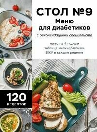 Книга "Стол № 9 : меню для диабетиков с рекомендациями специалиста"