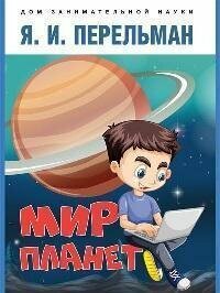 Книга "Мир планет : астрономический очерк"