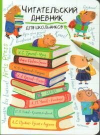 Книга "Читательский дневник для школьников. Капибара на книгах"