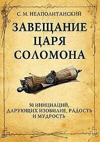 Книга "Завещание царя Соломона. 50 инициаций, дарующих изобилее, радость и мудрость"
