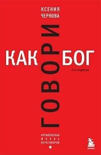 Книга "Говори как бог"