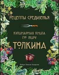 Книга "Рецепты Средиземья. Кулинарная книга по миру Толкина"