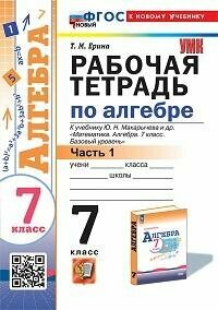 Рабочая тетрадь по алгебре : 7-й класс. В 2 ч. Ч.1 : к учебнику Ю. Н. Макарычева и др. «Математика. Алгебра. 7-й класс. Базовый уровень» (М. : Просвещение) (ФГОС) (к новому учебнику) (к новому ФПУ)