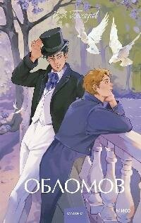 Книга "Обломов"