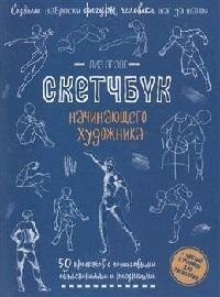 Книга "Скетчбук начинающего художника. Создаем наброски фигуры человека шаг за шагом: 50 проектов с подробными объяснениями и рисунками + чистые страницы для рисования"