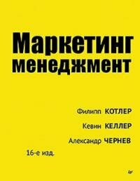 Книга "Маркетинг менеджмент"