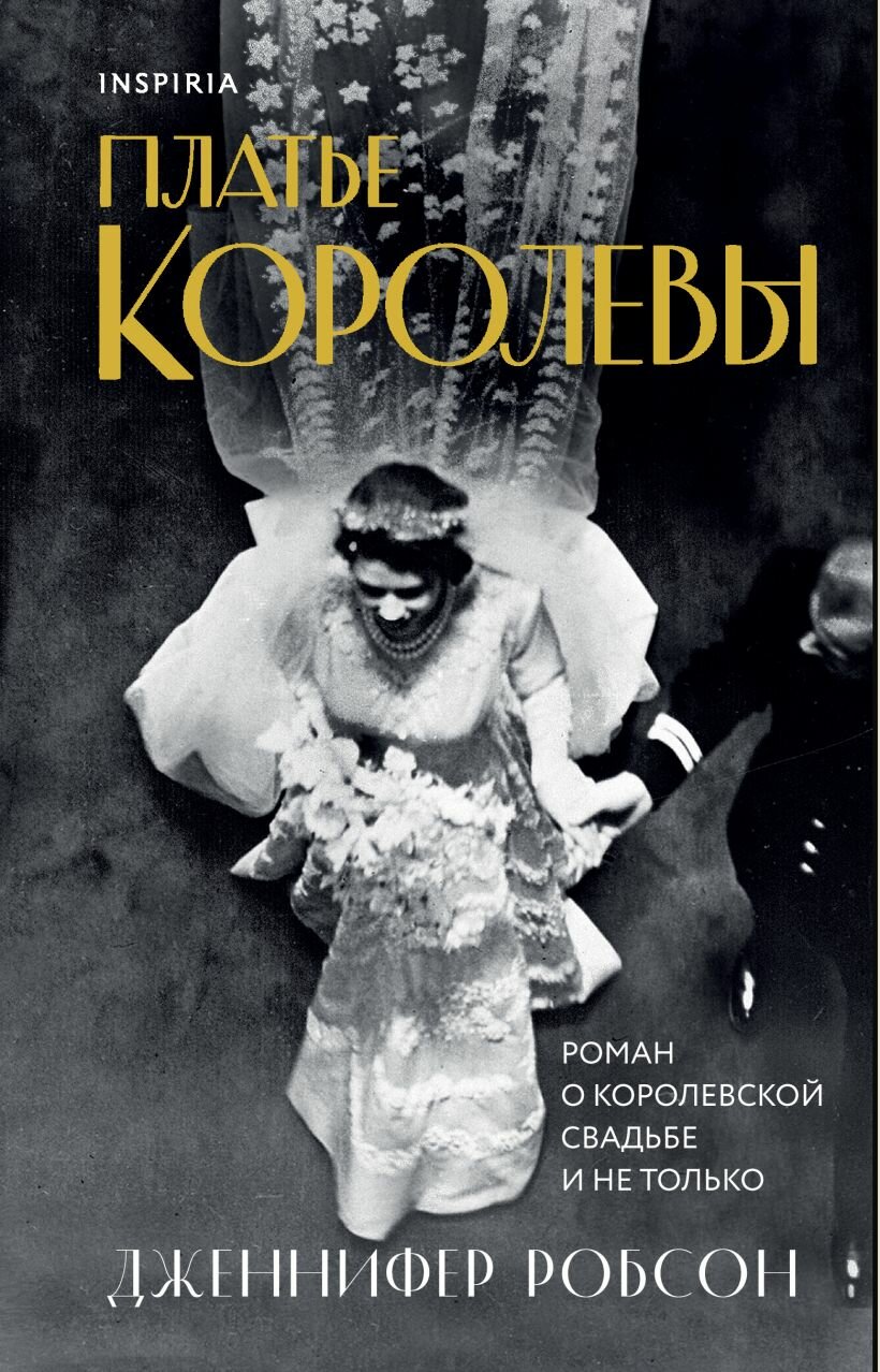 Платье королевы / Робсон Дж.