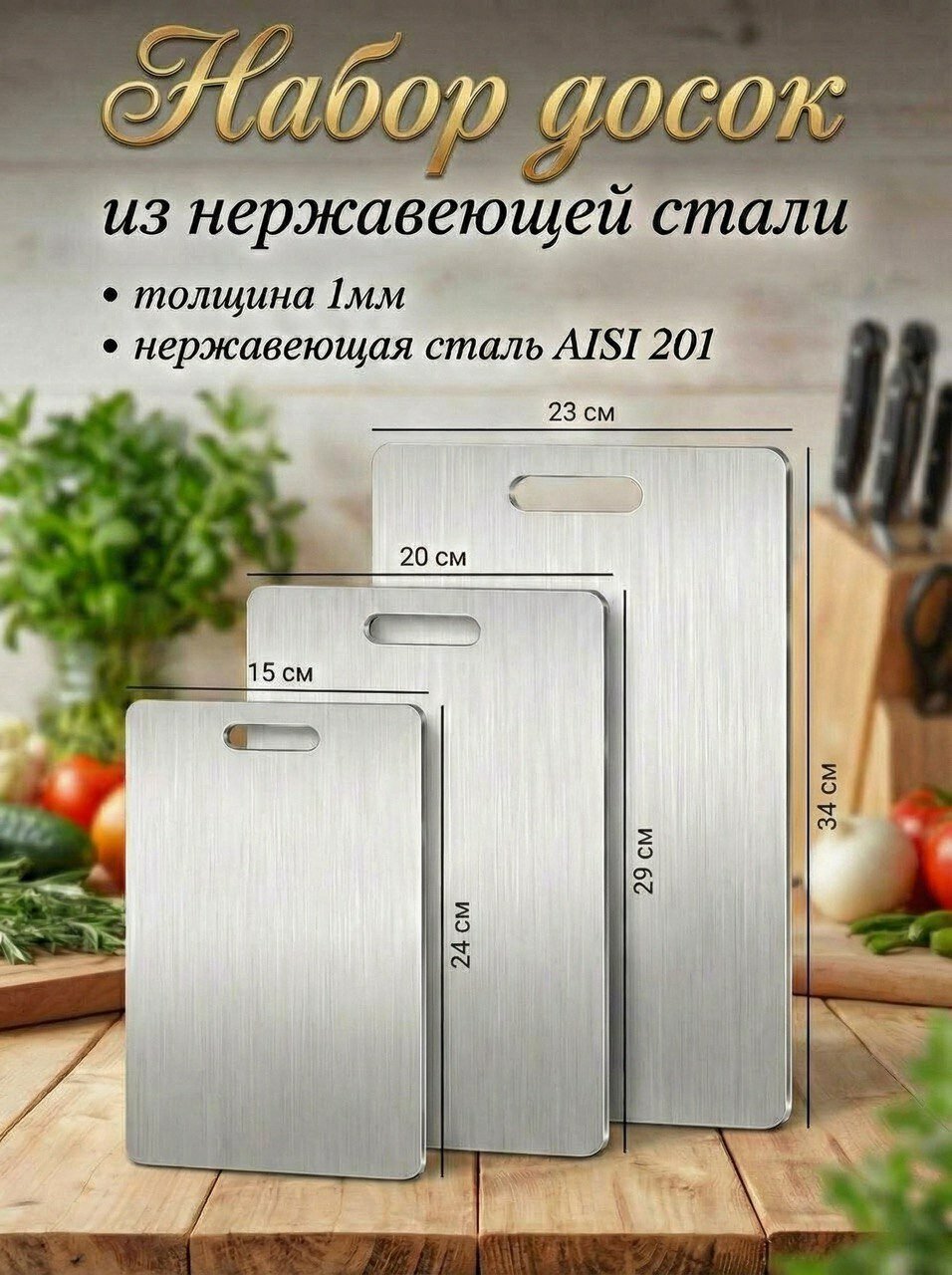 Набор досок разделочных из нержавеющей стали