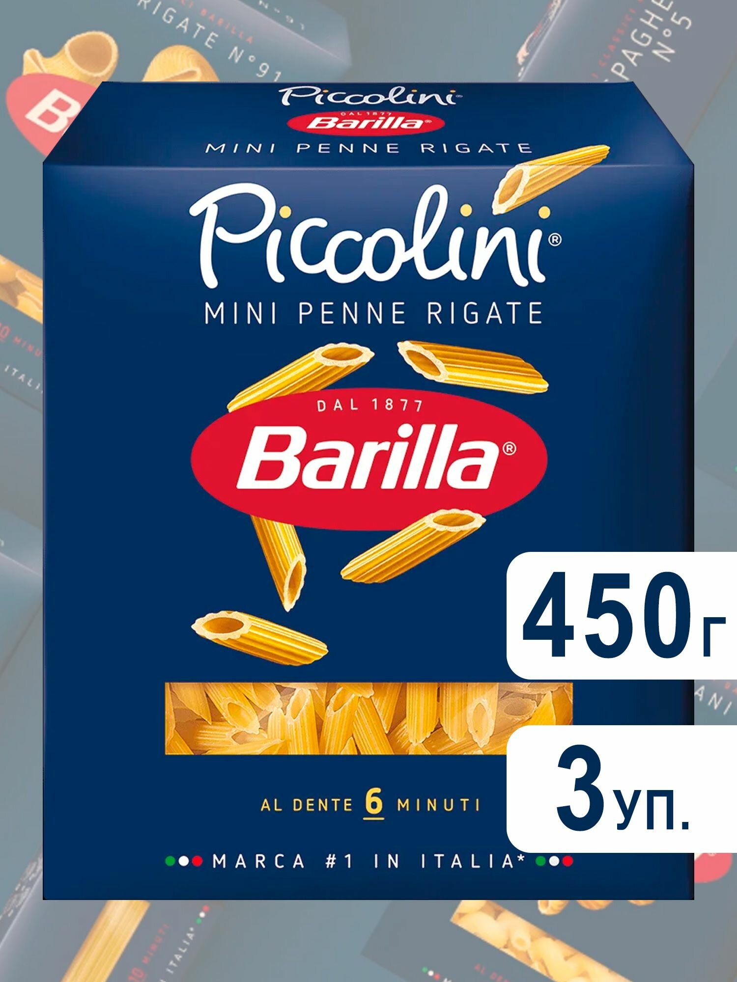 Макаронные изделия Barilla Пикколини Мини Пенне Ригате, №66, 450г х 3шт